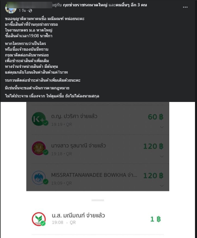 หาดใหญ่ | เตือนภัยพ่อค้าแม่ค้างานเกษตร เช็คยอดโอนดีๆ หลังมีลูกค้าซื้อของกิน โอนมาเพียง 1 บาท ...